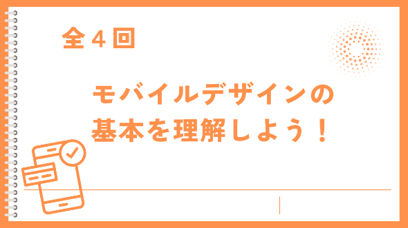【第4回】モバイルデザインのテストと改善｜Uchi design｜coconalaブログ